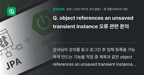 Object References An Unsaved Transie 인프런 커뮤니티 질문and답변