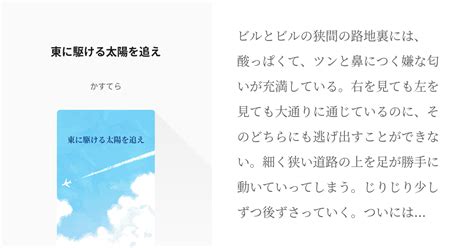 流花 Sd【腐】小説100users入り 東に駆ける太陽を追え かすてらの小説 Pixiv