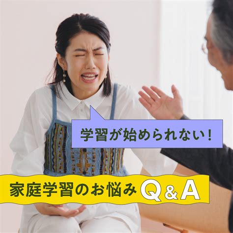 【家庭学習のお悩み 02】なかなか学習が始められない……横澤さんに親野先生がアドバイス！ Hugmug