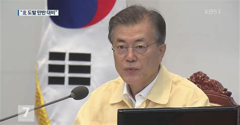 文 대통령 北 도발에 만반 대비 태세 갖춰달라