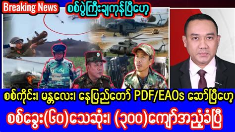 Khit Thit Television သတင်းဌာန၏မတ်လ ၁၈ ရက်နေ့၊ ည ၉ နာရီအထူးသတင်း Youtube