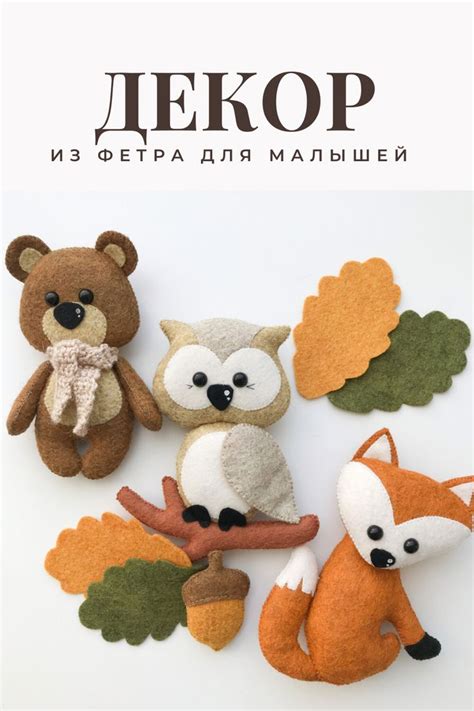 Фетровые игрушки для детей