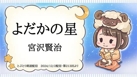 とぶとり朗読 【よだかの星】作：宮沢賢治 Youtube