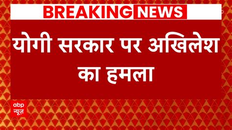 Law And Order Is Big Failure In Uttar Pradesh Akhilesh Yadav Attacks