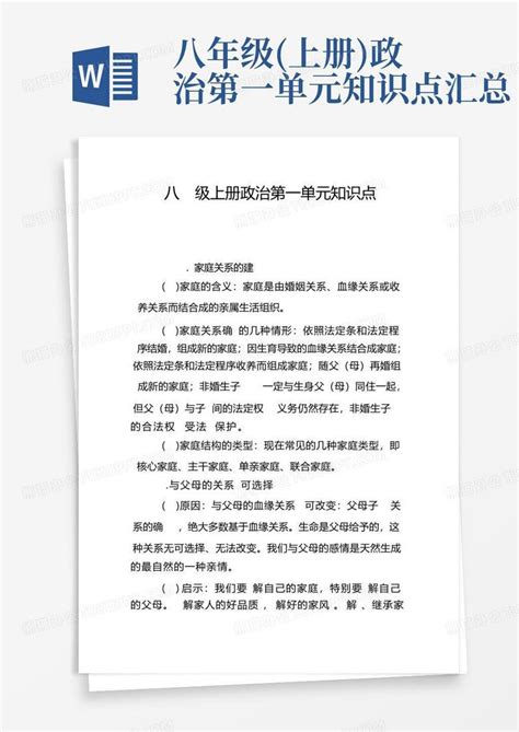 八年级 上册 政治第一单元知识点汇总Word模板下载 编号qnkwroxy 熊猫办公