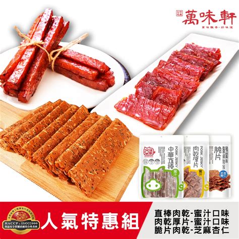 台中萬味軒 人氣精選三件組 蜜汁厚片肉乾 蜜汁直棒肉乾 杏仁芝麻脆片 蝦皮獨家優惠 Beecost