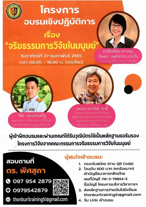 ประชาสัมพันธ์โครงการอบรม จริยธรรมการวิจัยในมนุษย์ ครั้งที่ 1 ประจำปี