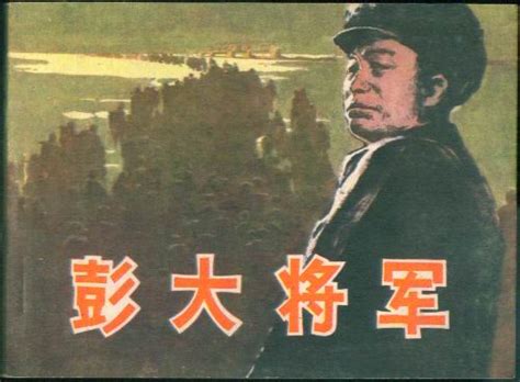 彭大将军 连环画 群英书社7788收藏