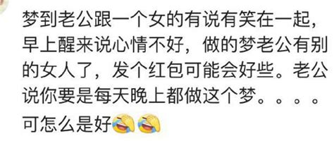 夢裡的老公做了出軌的事兒，意味著什麼？網友回復樂開花 每日頭條