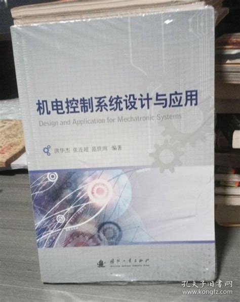 机电控制系统设计与应用 范世珣 著；洪华杰；张连超 孔夫子旧书网