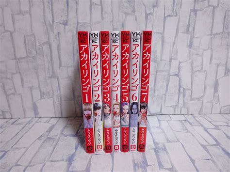 Yahooオークション アカイリンゴ 既刊全巻セット 1巻～7巻 ムラタコ