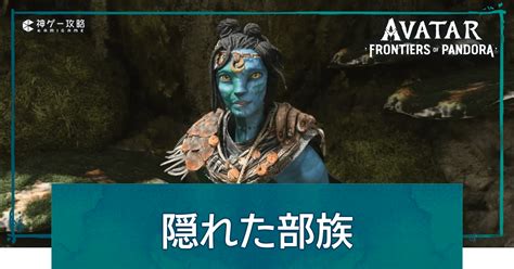 【アバター】隠れた部族の攻略チャート【アバターフロンティアオブパンドラ】 神ゲー攻略