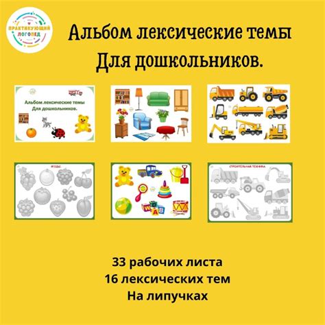 Альбом лексические темы для дошкольников Состоит из 33 рабочих листа 16 лексических 2025