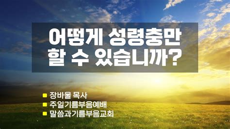 어떻게 성령충만 할 수 있습니까엡518기름부음예배장바울목사 Youtube