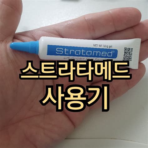흉터 연고 스트라타메드stratamed 직접 사용해본 내돈내산 후기