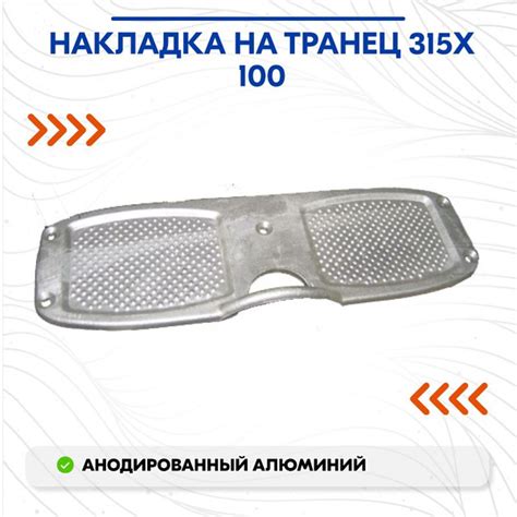 Накладка на транец 315х100, алюминий купить на OZON по низкой цене ...