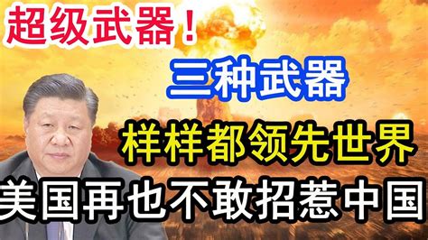 三种武器，样样都领先世界，现在明白为啥美国不敢招惹中国了吧 Youtube
