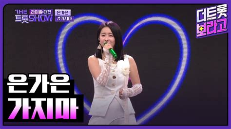 은가은 가지마 원곡진성 더 트롯쇼 라이벌대전 240624 Youtube