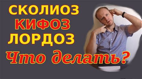 Сколиоз And кифоз And лордоз искривление позвоночника как исправить Youtube