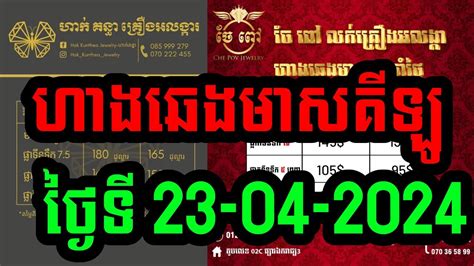 ហាងឆេងមាសគីឡូ ថ្ងៃ23 04 2024 ហាងមាសនានា ហាងឆេងមាសថ្ងៃនេះ Youtube