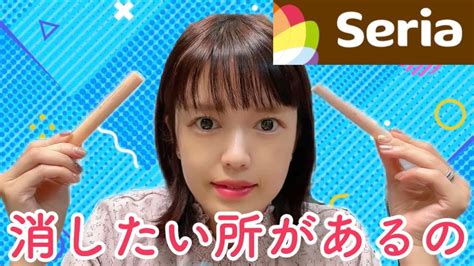 有能なコンシーラーばかりが100均に出回っているわけだが今回の新作はどんなものかな？【セリアコスメ】 100均コスメ系youtuberゆか