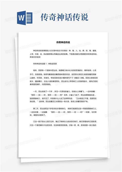 传奇神话传说word模板下载编号qreedmob熊猫办公