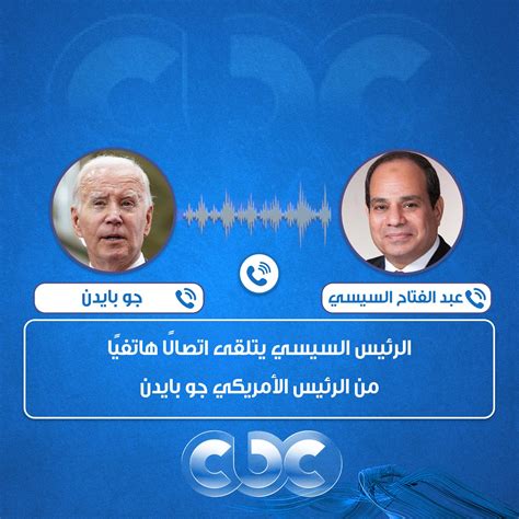Cbc Egypt تلقى السيد الرئيس عبد الفتاح السيسي، اتصالًا