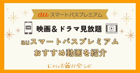 【映像見放題】auスマートパスプレミアムで見られるおすすめ映画＆ドラマ＆アニメを紹介！ にゃん吉のお金ラボ