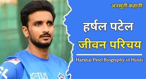 हर्षल पटेल का जीवन परिचय Harshal Patel Biography In Hindi Biography