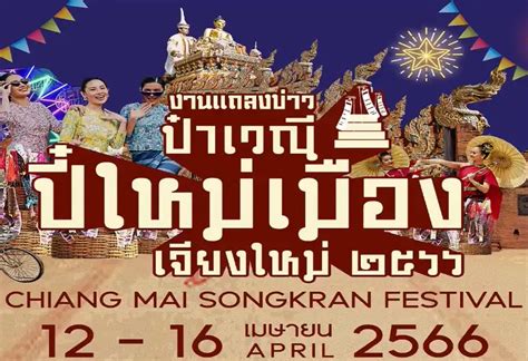 ป๋าเวณีปี๋ใหม่เมืองเจียงใหม่ สงกรานต์เชียงใหม่ 2566