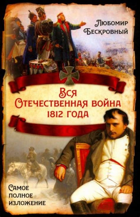 Вся Отечественная война 1812 года. Самое полное изложение - купить с ...
