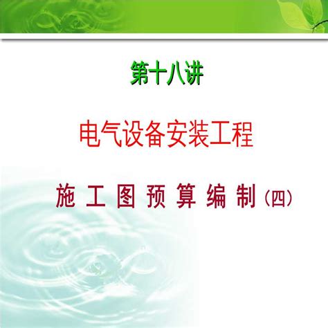 全国通用 79页电气安装工程量计算及预算实例工程量计算实例土木在线