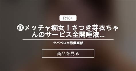 ⑩メッチャ痴女！さつき芽衣ちゃんのサービス全開唾液責め痴女プレイ！顔舐め！鼻舐め！臭い責め！ 4k ツバベロm男倶楽部 ツバベロm男 の商品｜ファンティア[fantia]