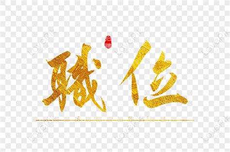 職位金色書法藝術字psd圖案素材免費下載，可愛卡通圖片，尺寸3000 × 2000px Lovepik