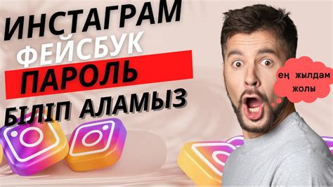 Инстаграм пароль умытып калдым Как увидеть свой пароль в Instagram