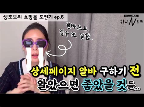 상세페이지 알바 구하기 전 꼭 알아야하는 것들 이거 모르고 의뢰하면 돈 버립니다 생초보여서 모르고 한 실수들 찐 경험으로