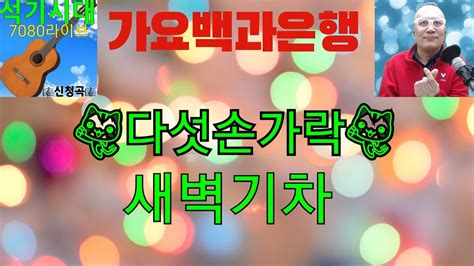 새벽기차 다섯손가락 석기시대7080라이브 YouTube