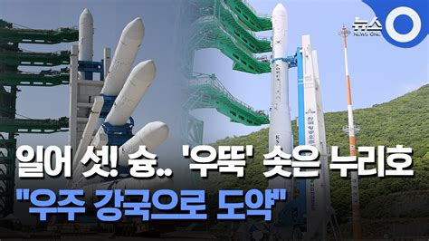 일어 섯 슝 우뚝 솟은 누리호 우주 강국으로 도약 Obs 뉴스오늘 Youtube