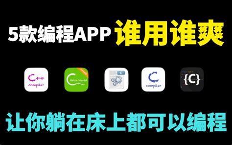 【宝藏app】手上没电脑不要紧，手机照样学编程。这五个手机编程app带你玩转编程！哔哩哔哩bilibili