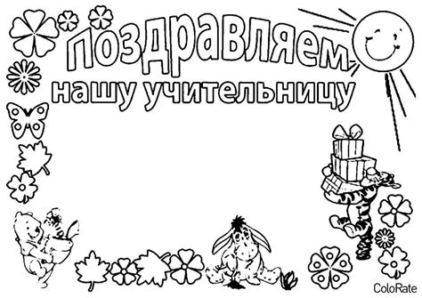 Раскраска Рамка с поздравлением распечатать - День Учителя