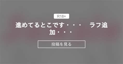 【r 18】 進めてるとこです・・・ ラフ追加・・・ Lanファンクラブ Lanの投稿｜ファンティア Fantia