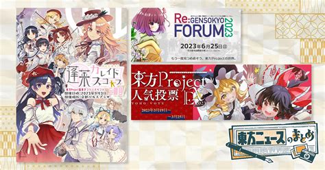 第18回東方project人気投票ex』投票受付開始」など、今週の東方ニュースまとめ 東方我楽多叢誌 〜strange Article