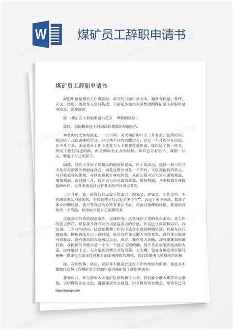 煤矿员工辞职申请书Word模板下载 编号pgbpvbvz 熊猫办公