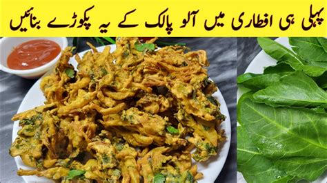 Palak Pakora Recipe Iftar Special Recipe Ramzan Special Recipes