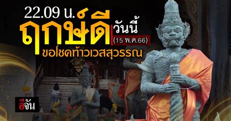 ฤกษ์ดีก่อนหวยออก คืนนี้ 22 09 น จุดธูป 9 ดอก ขอโชคท้าวเวสสุวรรณ อีจัน