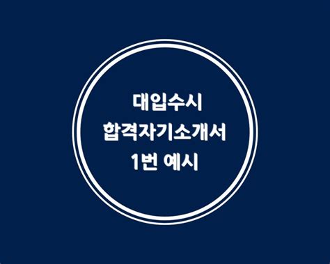 대입 합격 자기소개서 1번 예시with 2022 서울대 경영대학 수시합격 자소서 네이버 블로그