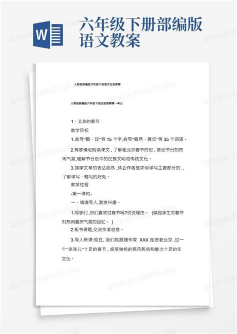 人教版部编版六年级下册语文全册教案word模板下载编号loprvbob熊猫办公