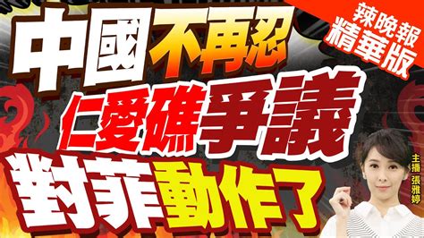 【張雅婷辣晚報】不忍了 11艘陸船湧入 仁愛礁出大事 中國不再忍 仁愛礁爭議 對菲動作了中天新聞ctinews精華版 Youtube