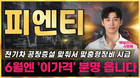 📈피엔티 전기차 공장증설 맞춰서 맞춤형장비시급 6월엔 이가격 분명 옵니다 피엔티주가 피엔티목표가 피엔티주가전망