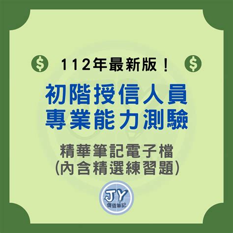 112年最新版！初階授信人員專業能力測驗—金融證照筆記電子檔內含精選試題 Jy價值筆記 蝦皮購物